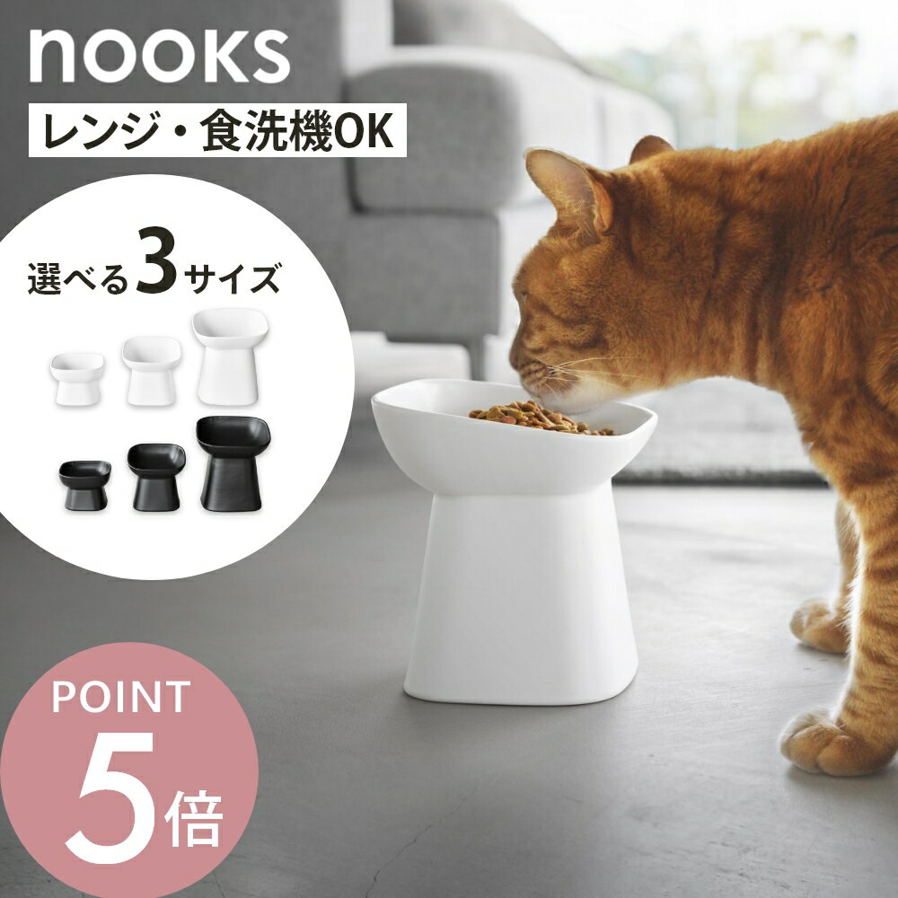 食べやすい高さ陶器ペットフードボウル ヌークス H8 / 1779 1780 食べやすい高さ陶器ペットフードボウル ヌークス 斜めトール H11.5/ 1781 1782 食べやすい高さ陶器ペットフードボウル ヌークス 斜め H17 / 1...