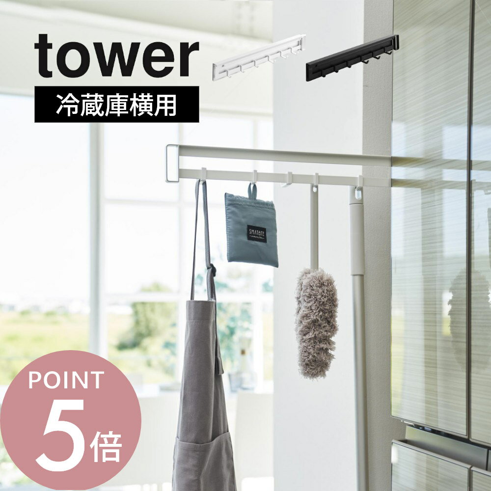 tower マグネット冷蔵庫横隠せるスライドフック タワー 冷蔵庫横の隙間に隠せるスライド式フック ・point 1 奥まで取り出しやすいスライド式 ・point 2 冷蔵庫横の隙間約10cmに設置可能 ・point 3 大小2種類のフック...