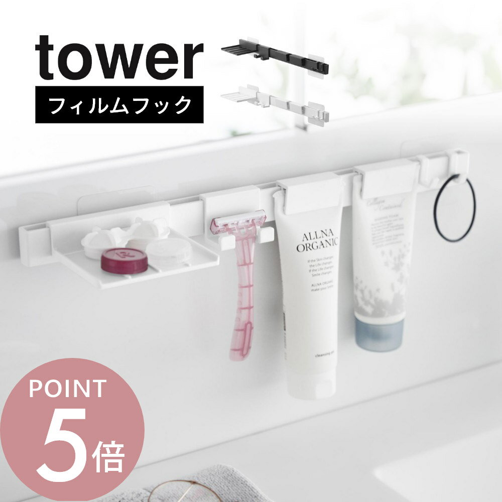 フィルムフック洗顔用品収納セット タワー point1 洗顔用品を一か所にまとめてスッキリ！ point2 ヌメリを防止 point3 好きな位置に付けれる取り外し可能なパーツ マグネットの付かない壁面の浮かせる収納を実現する フィルムフッ...