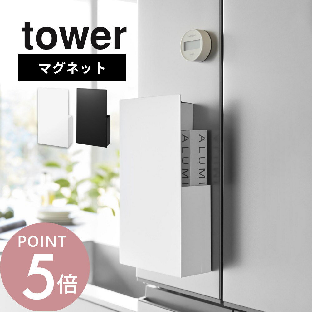 隠せるマグネットラップホルダー タワー ・point 1 「隠す」と「見せる」のいいとこどり！ ・point 2 ワイドな奥行きでサッと出し入れ ・point 3 引っ掛けできるフックが2つ付属 生活感のあるラップやアルミホイルを隠して一括...