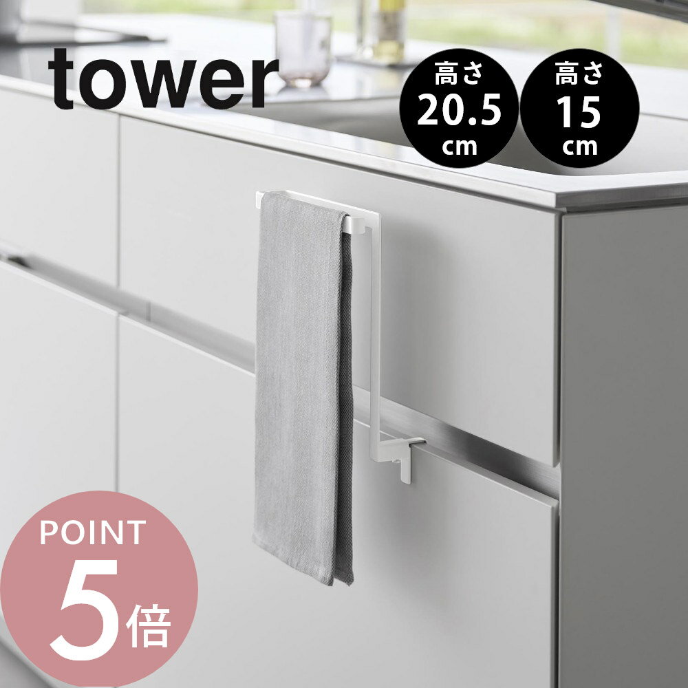 tower キッチンシンク下収納扉タオルハンガー タワー シンク扉にタオルが挟まらないタオルハンガー ・point1 タオルをハンガーごと持ち上げ！ ・point2 付属のフックで引っ掛け収納 ・point3 グラグラしないネジ固定 キッチ...
