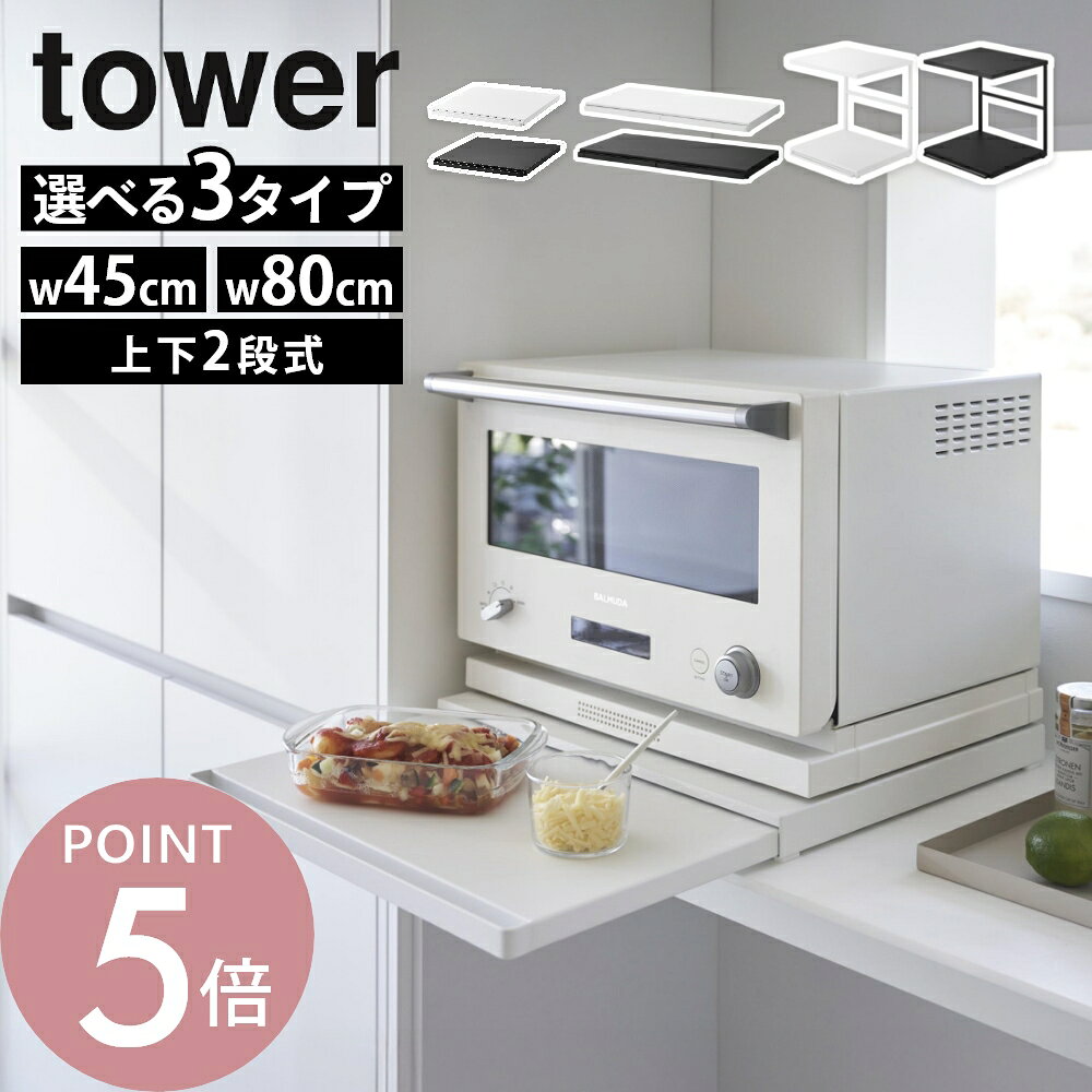 tower キッチン家電下スライドテーブル タワー W45 / 2105 2106 tower キッチン家電下スライドテーブル タワー W80 / 1684 1685 tower スライドテーブル付きキッチン家電下ラック タワー 2段 / ...