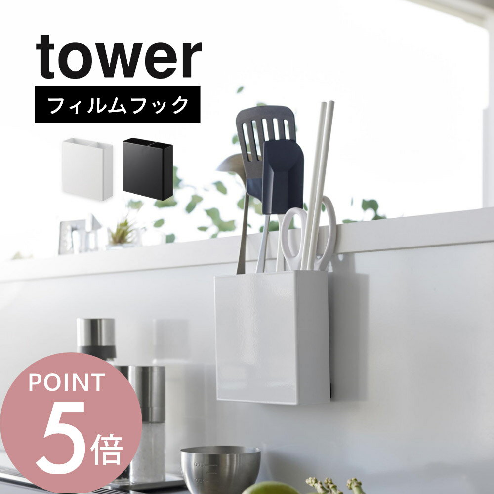フィルムフックキッチンツールホルダー タワー point1 お好みの位置にお好みの向きで point2 バランスよく収納できる仕切りバー point3 底面に洗えるシリコーンマット フィルムフックでお好みの位置に簡単に取り付けできるキッチン...