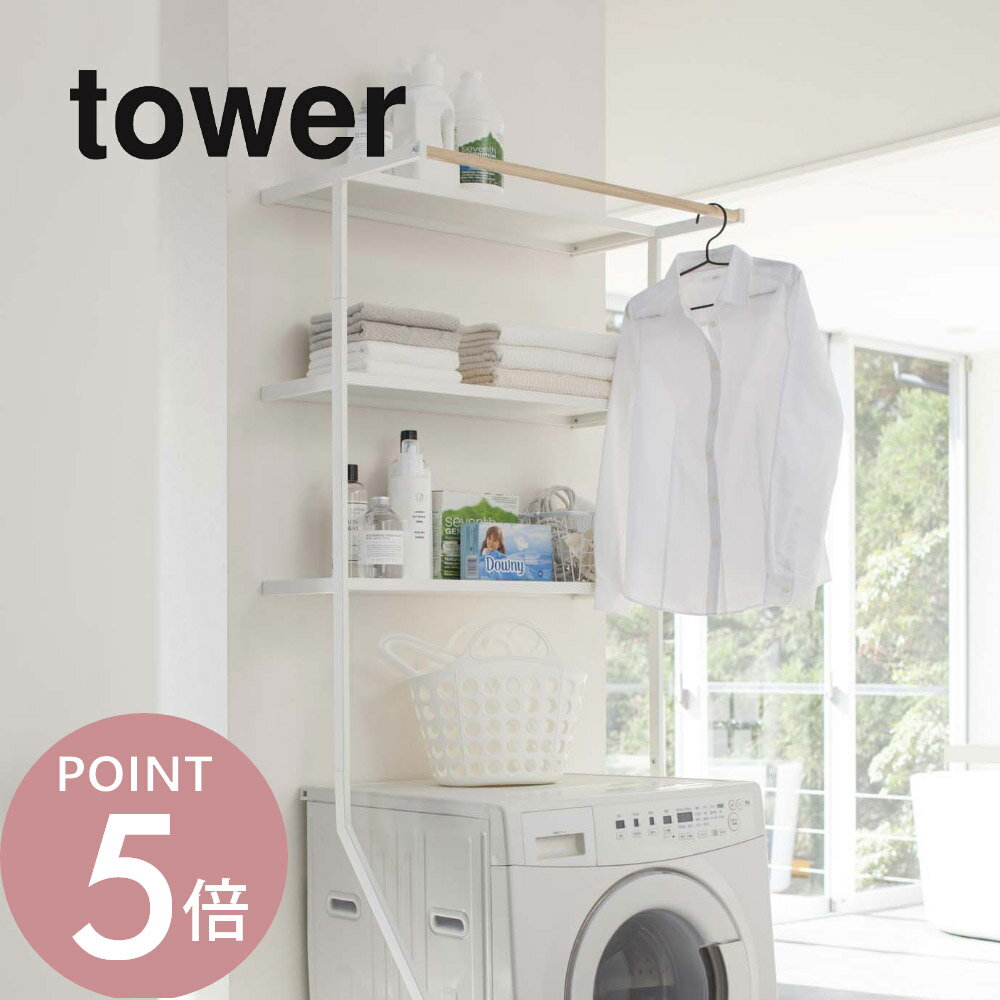 立て掛けランドリーシェルフ タワー 壁面に立て掛けるだけのランドリーシェルフ。タオルや洗濯小物の収納、ストックに便利です。一時干しに便利なハンガーバー付き。 ブランド tower タワー カ ラ ー WHITE（ホワイト） BLACK（ブラ...
