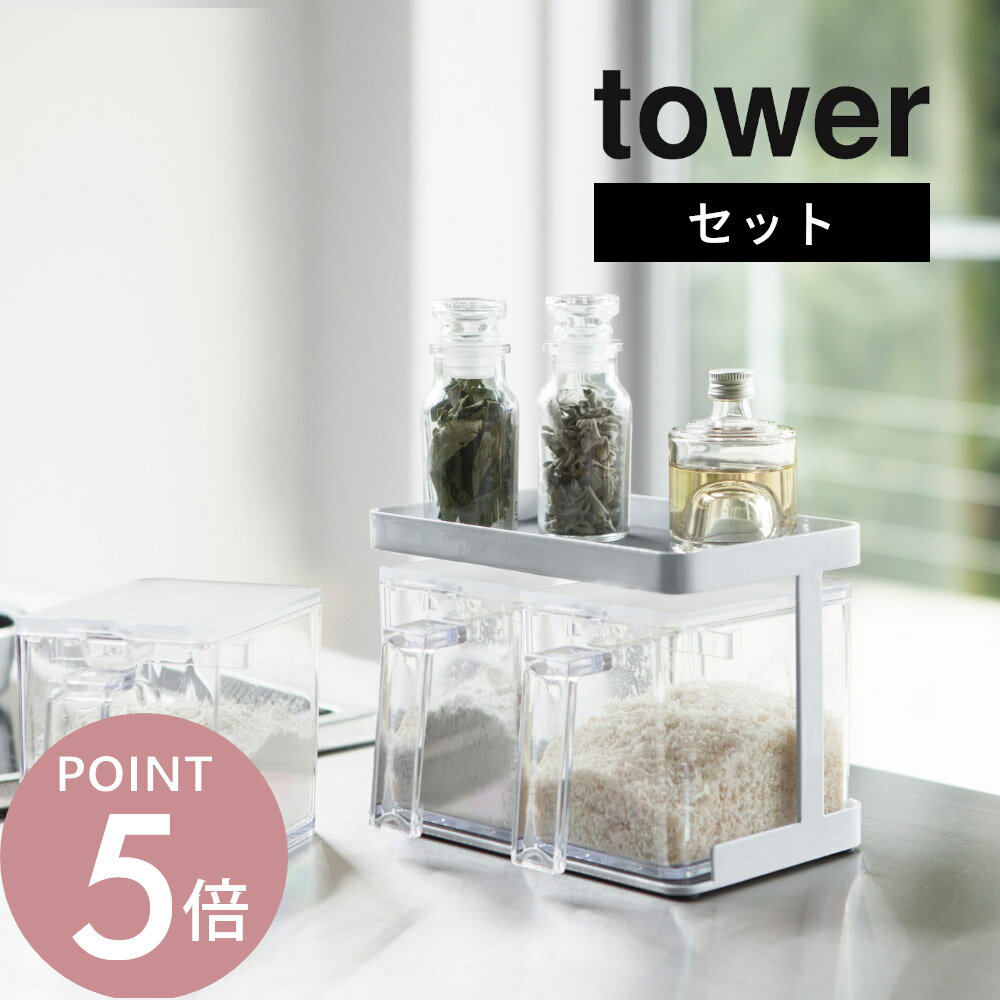 調味料ストッカー＆ラック タワー 2個セット すり切り板で簡単に計量できる調味料ストッカー2個セット。上段は市販のボトルなどを収納可能。ガード付きで安心。下段はフラット設計。上下にマット付きで汚れてもサッと洗えます。調味料ストッカー　タワー...