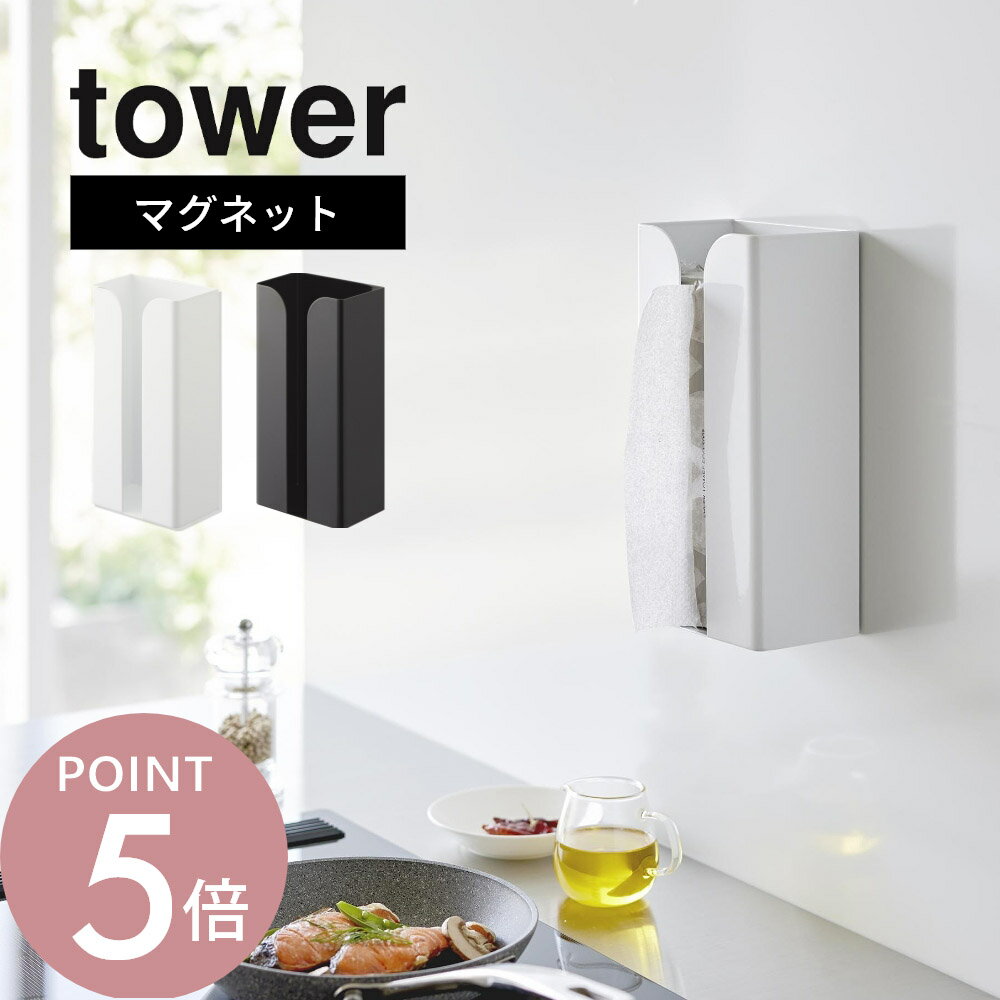 tower　マグネットポリ袋&キッチンペーパーホルダー タワー すっきり継続の鍵は「楽」にあり！ ・ポイント1　パッケージごと差し込んで浮かせる ・ポイント2　強力マグネット ・ポイント3　縦横どちら向きも設置可能 せっかくスッキリ整えても...