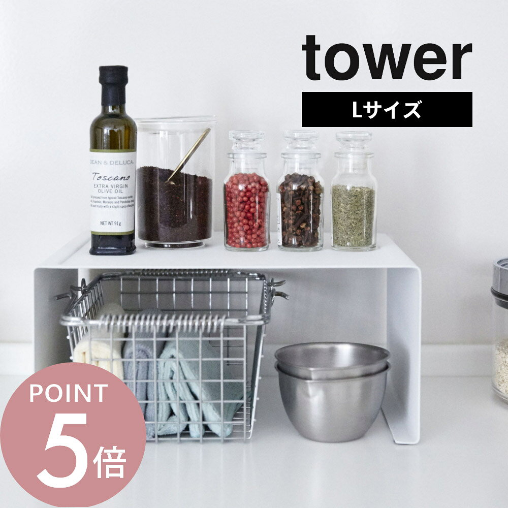 キッチンスチール コの字ラック タワー L スタッキングや横並び使用で収納力アップ！便利で丈夫なキッチンスチール棚。散らかりがちなキッチン棚を省スペースで有効利用！スパイス類、キャニスターなど小物雑貨からマグやお皿も収納可能です ブランド ...