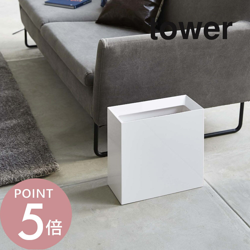 トラッシュカン タワー ワイド 袋を引っ掛けても見えないシンプルでスタイリッシュなデザインのゴミ箱。ワイドの開口部は幅30×奥行8cmとお弁当のゴミや雑誌がそのまま入る設計になっています。 ブランド tower タワー カ ラ ー WHIT...