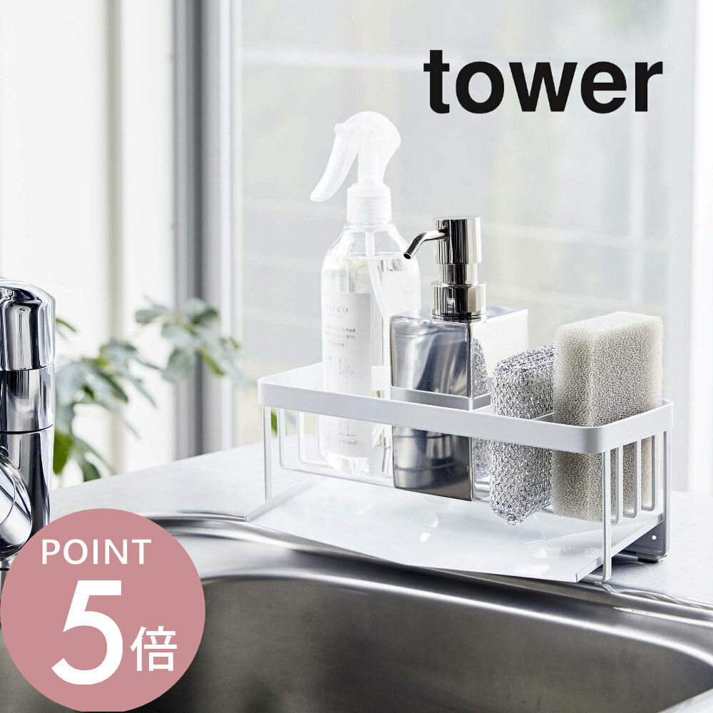tower 水が流れるスポンジ＆ボトルホルダー タワー これひとつでシンク周りがスッキリまとまる ・ボトル底面のヌメリが気になる ・吸盤式はすぐ落ちてしまう ・スポンジの水はけが気になる ・シンク周りがごちゃごちゃ ・衛生的に使いたい スポ...
