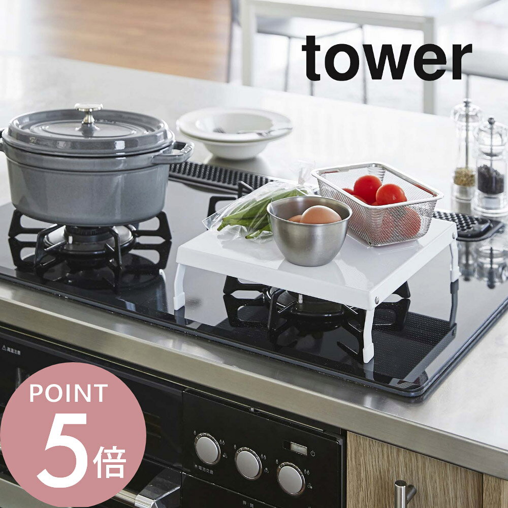 折り畳みガスコンロカバー タワー 使用していないガスコンロの上が収納＆作業スペースに早変わり！　マンションやアパートなどの1口〜3口コンロの上に設置して収納・作業スペースになるコンパクトでサッと使えるガスコンロカバー。単身者からファミリーま...