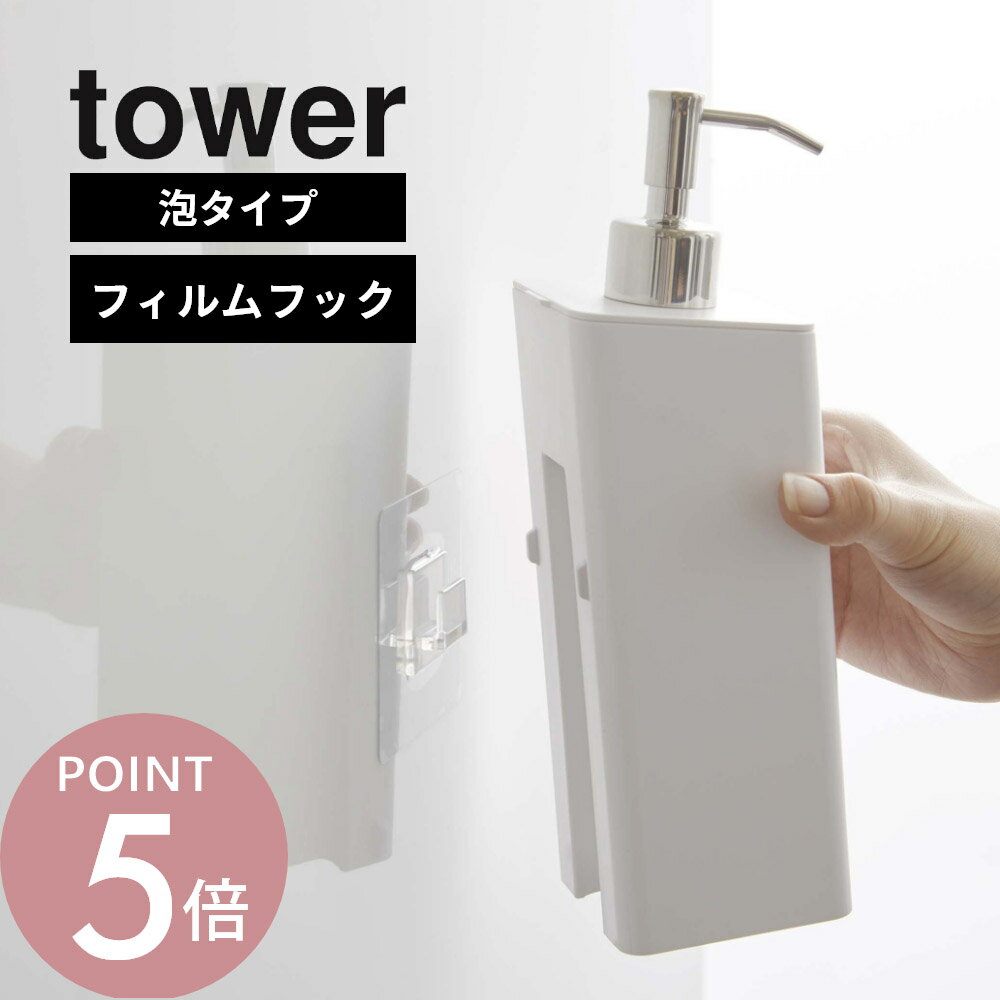 フィルムフックツーウェイディスペンサー タワー 泡タイプ フィルムフックで壁面にくっつけて収納できる、泡タイプ洗剤専用のディスペンサー。 磁石が付かない浴室でも壁面収納ができるのですっきり整った印象にしてくれます。 浮かせて収納することで水...