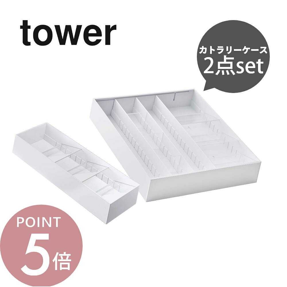 tower 立体横伸縮カトラリーケース ＆ 立体斜めカトラリーケース タワー 2点セット カトラリーケースで引き出しの中をスッキリ整理整頓 数が多くかさばりがちなカトラリーで 引き出しが混雑していませんか。 取り出しにくい・探しにくいとお困...