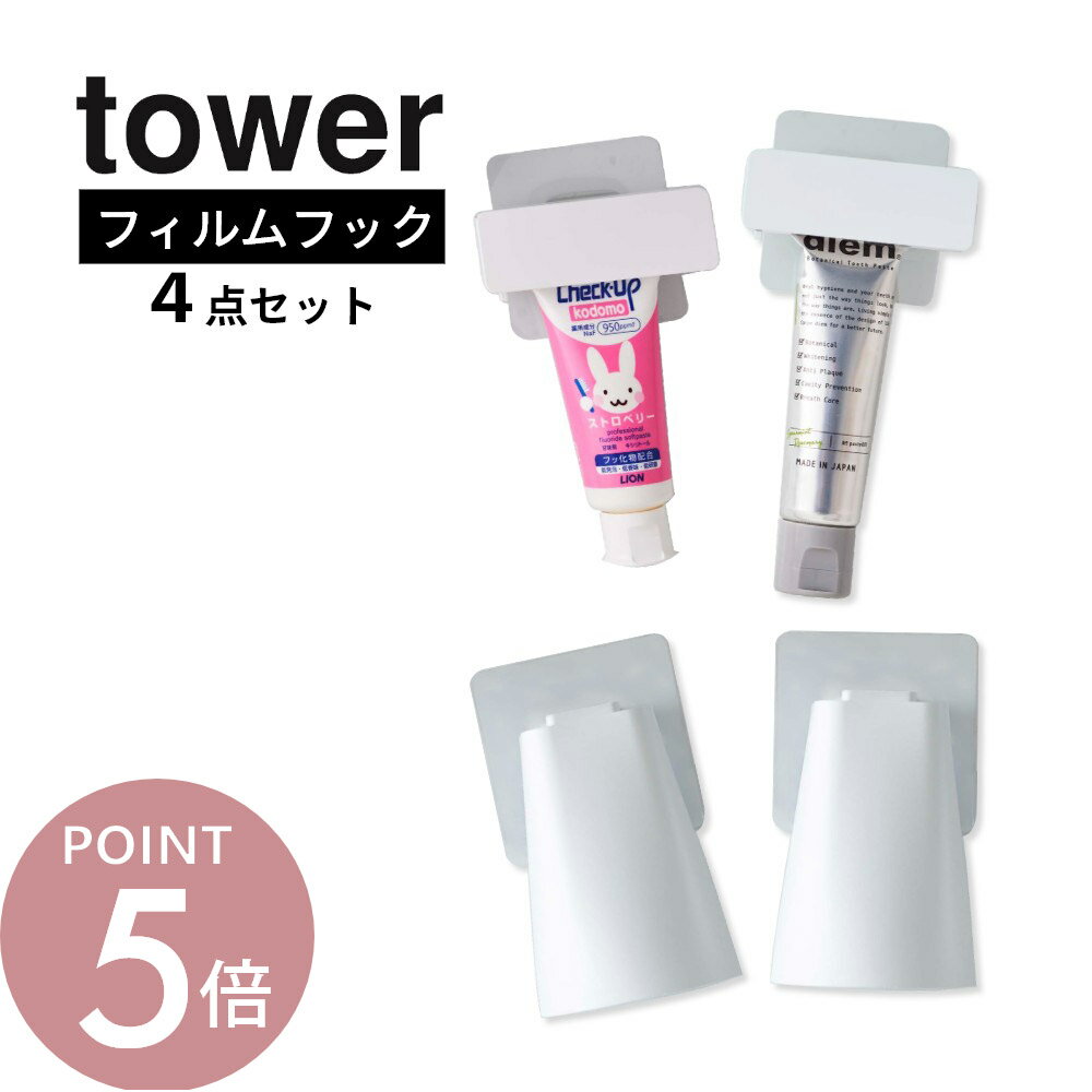 [4点セット] tower タワー フィルムフックマグネットタンブラー＆歯磨き粉チューブホルダー 水切りしながら収納・タンブラーはいつも清潔に ・水回りのヌメリを防止したい ・タンブラー内に水がたまるのがストレス ・タンブラーが使うたびにあ...