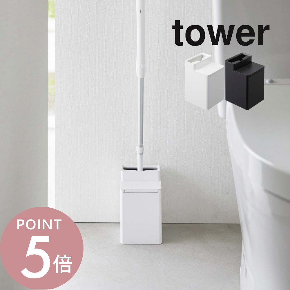 tower　クリーナーシート収納付きトイレワイパースタンド　タワー ハンドルも替え用ブラシもピッタリ収まるスタンド ・トイレ収納が少ない ・むき出しのワイパーを隠したい ・シートも一緒に収納したい ・見た目をスッキリさせたい お客様が来ても...