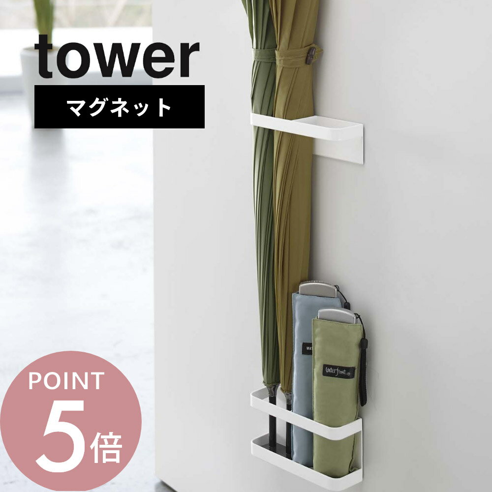 マグネットアンブレラスタンド タワー ・小さいサイズの子供用の傘が取り出しにくい ・折り畳み傘の収納場所に困る ・狭いスペースでもゆとりのある玄関にしたい ・玄関をスッキリさせたい ・傘立てを置く場所がない 使い勝手も見た目もスマートに！ ...