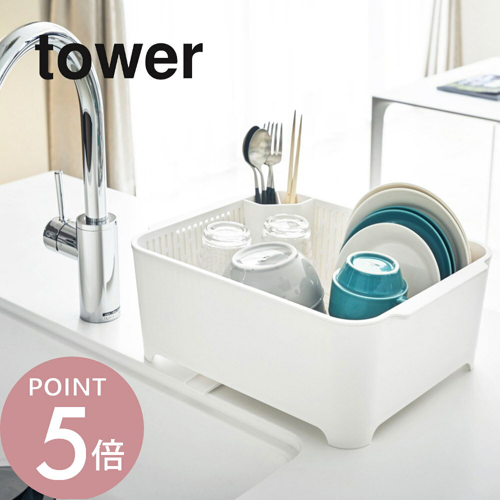 tower タワー 水切りセット 程よいサイズでシンクの角にもぴったり。 洗い桶で食器のつけ置き洗いも可能です。底に溜まった水を排水路を使ってシンクに流せる便利なデザイン！排水路は好きな方向に動かせるので、シンクに合わせてご使用いただけます...