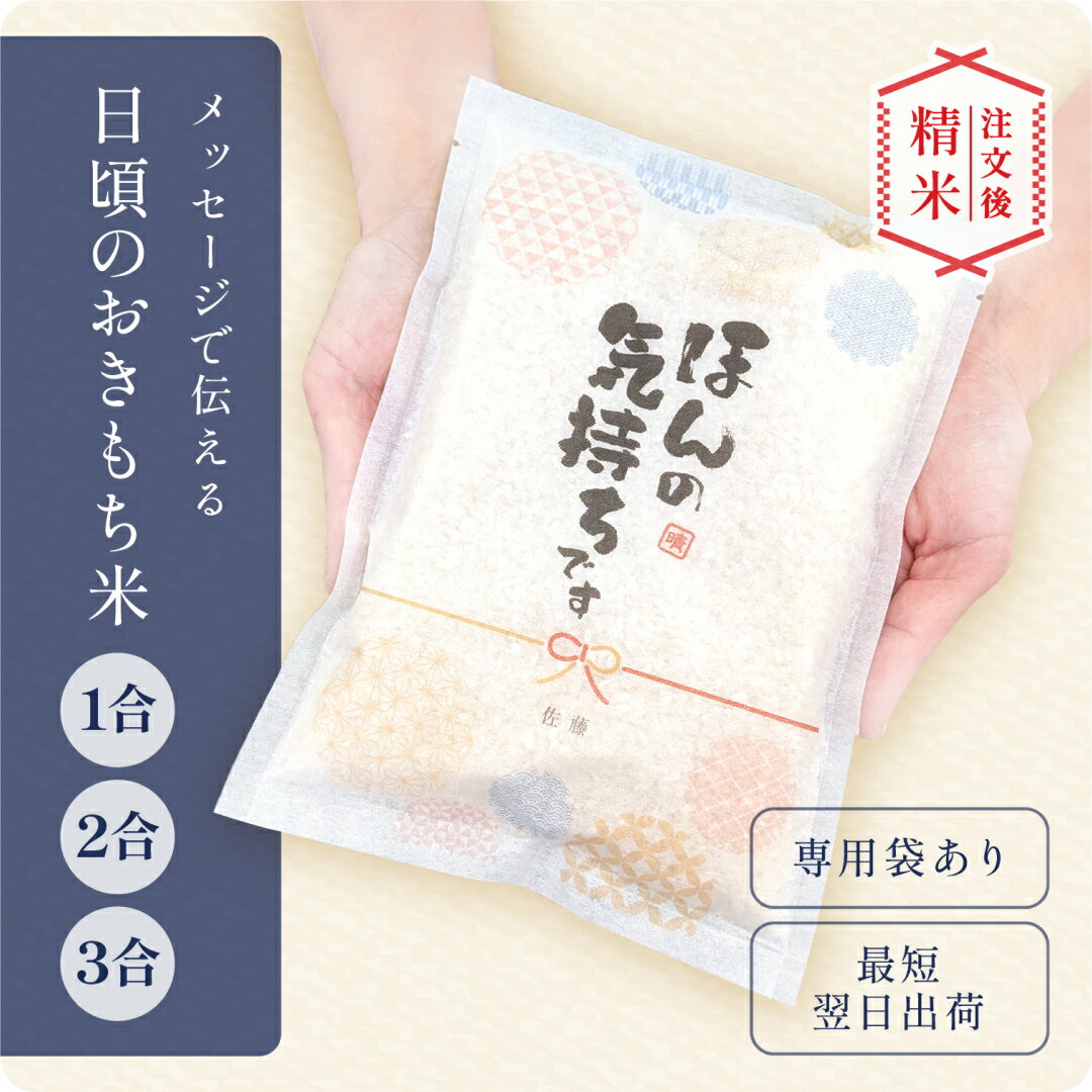 日頃のおきもち米（1合・2合・3合）日頃の感謝の気持ちを込めて、大切な方に送るプチギフトです ※「1合」「2合」「3合」の容量が選べます ※お米の在庫状況により予告なく銘柄が変更になる場合があります＼ご好評いただきありがとうございます！／＼...