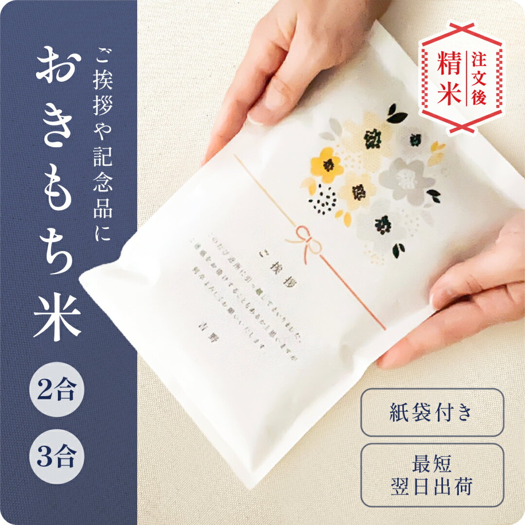 引っ越しの挨拶におすすめ★オリジナルメッセージで感謝の気持ちを贈ろう♪ 引越し 挨拶 粗品 『特A米きぬむすめ』 挨拶 米 プチギフト 退職 お礼 プレゼント 転勤 異動 お年賀 粗品 お返し おしゃれ かわいい メッセージ 感謝 ありがと...