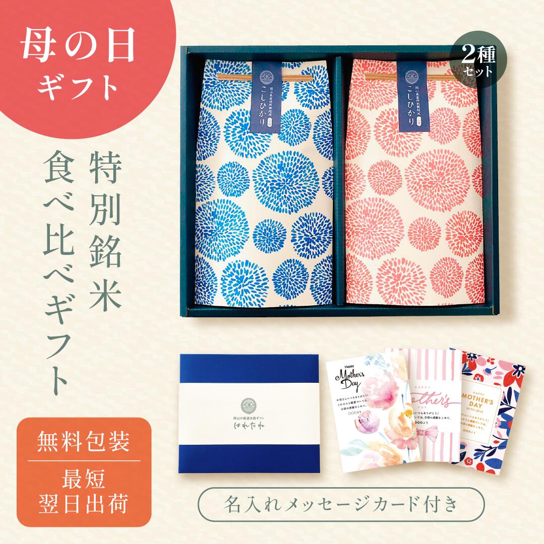 母の日の銘柄米食べ比べ2種・3種・4種セットデザイナーが作ったシンプルでかわいいパッケージが魅力です。 メッセージカード付きで、母の日のギフトにおすすめ！ ※「2種セット」「3種セット」「4種セット」と内容量が選べます。 ※お米の在庫状況に...