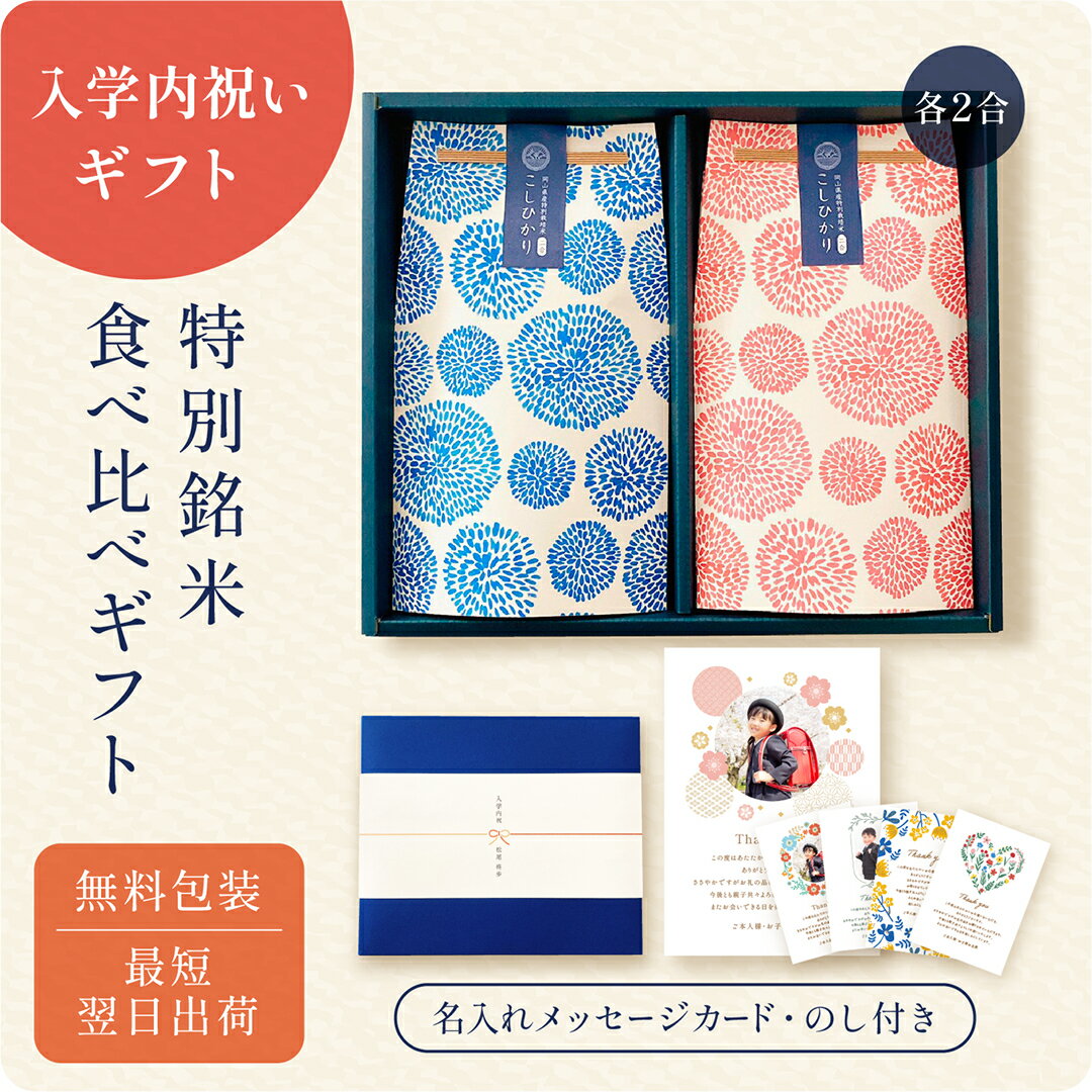 【選べるデザイン】入学内祝いの銘柄米食べ比べ2種・3種・4種セットデザイナーが作ったシンプルでかわいいパッケージが魅力です。 名入れメッセージカード・のし付きで、入学内祝いのギフトにおすすめ！ ※「2種セット」「3種セット」「4種セット」と...