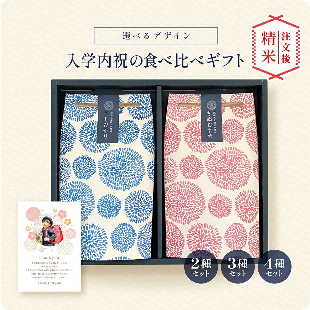入学内祝いの銘柄米食べ比べ2種・3種・4種セットデザイナーが作ったシンプルでかわいいパッケージが魅力です。 名入れメッセージカード・のし付きで、入学内祝いのギフトにおすすめ！ ※「2種セット」「3種セット」「4種セット」と内容量が選べます。...