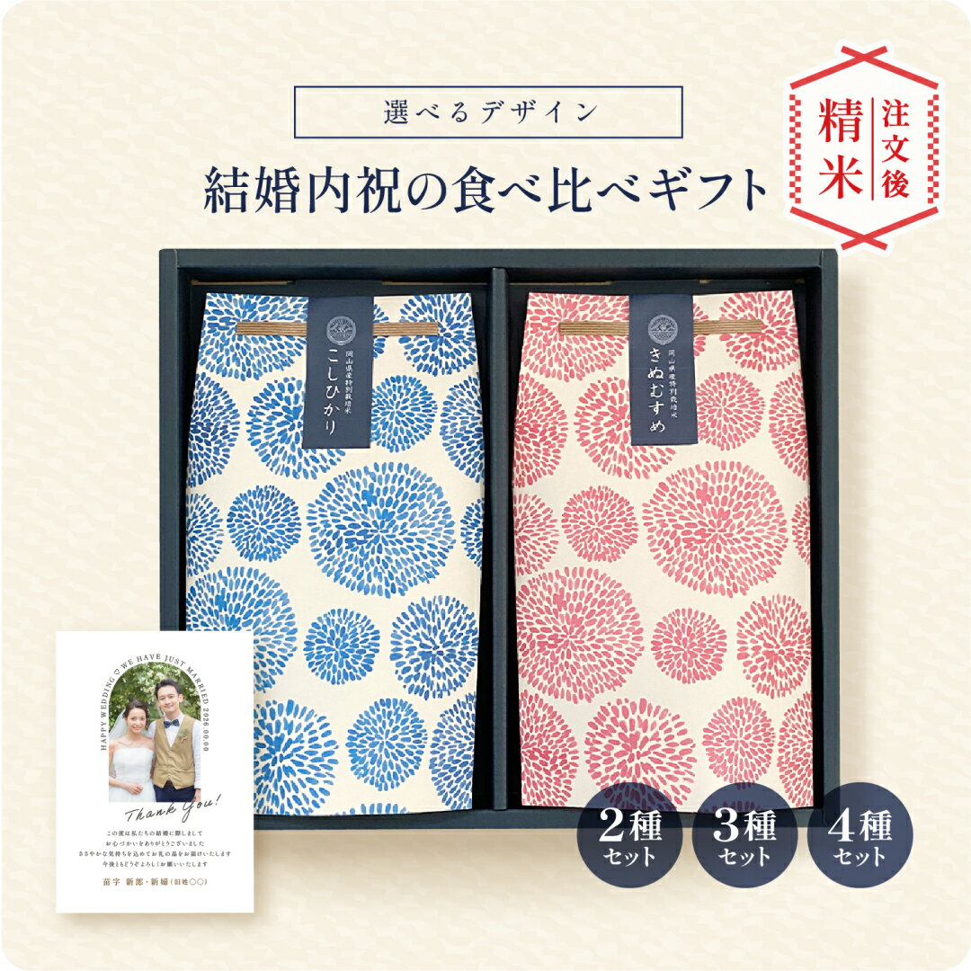 【新商品】結婚内祝いの銘柄米食べ比べ2種・3種・4種デザイナーが作ったシンプルでかわいいパッケージが魅力です。 名入れメッセージカード・のし付きで、出産内祝いのギフトにおすすめ！ ※「2種セット」「3種セット」「4種セット」と内容量が選べま...