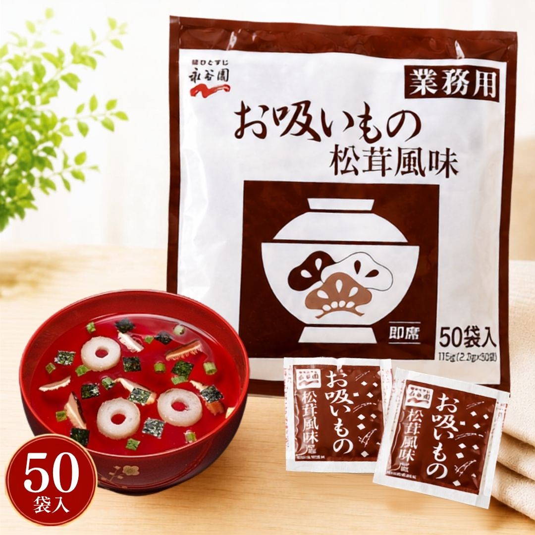 商品情報 商品名 業務用　お吸いもの　松茸風味 内容量 115g　（2.3g×50袋） 商品説明 熱いお湯を注ぐだけで、ほど良い松茸の香りのお吸いものが楽しめます。 お雑煮や茶碗蒸しのだしとしてもお使いいただけます。 1食分が1パックの個食...