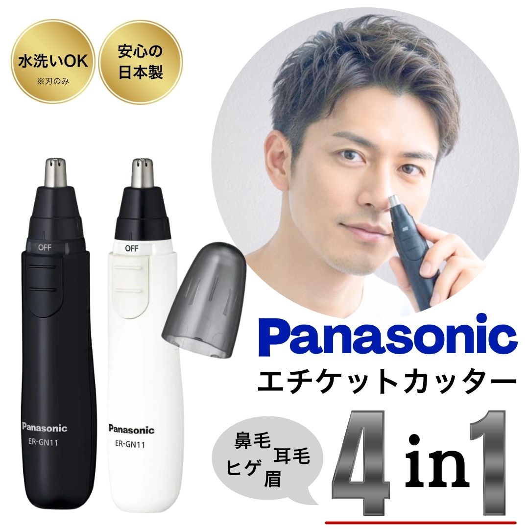 商品情報 商品名 Panasonic エチケットカッター ER-GN11 内容量 1個 商品説明 ・色：ブラック、ホワイト ・乾電池式 ・鼻毛だけでなくマユ、ヒゲ、耳とマルチに使えるエチケットカッター ・刃のエッジが天面と側面と2方向につい...