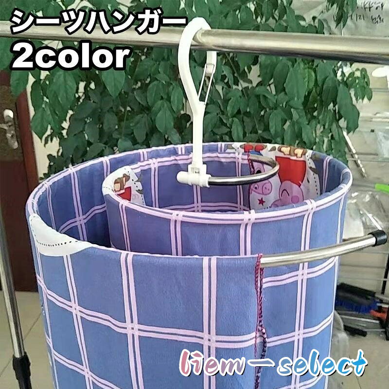 折りたためるので、省スペースで収納可能◎ 便利なシーツハンガーです。 素材について ステンレス カラーについて 生産ロットにより柄の出方や色の濃淡が異なる場合がございます。 お使いのモニターや撮影時の光の加減などにより 画像と実際の商品のカ...