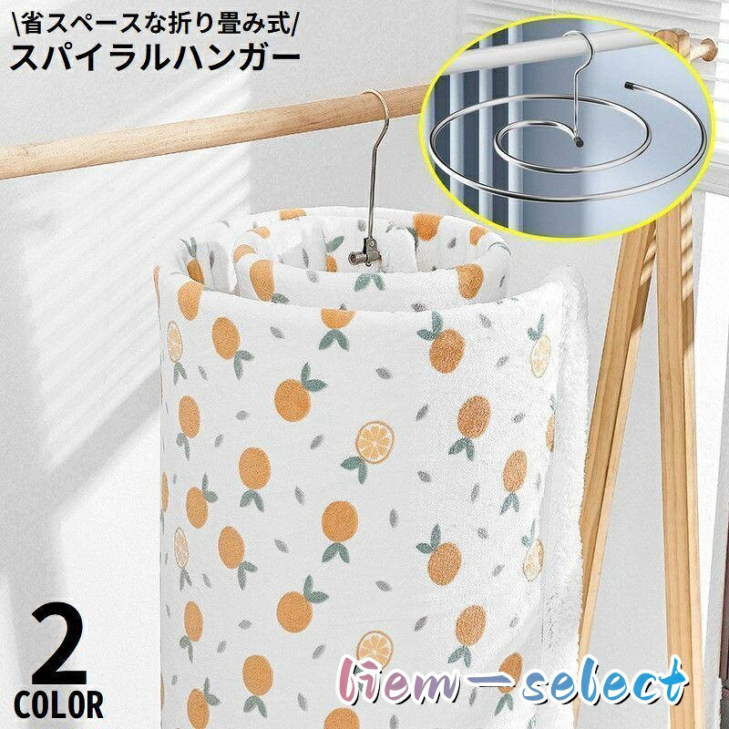 衣類はもちろんカーテン・毛布・ブランケット・布団カバー等にも♪ 耐荷重約20kg螺旋状の渦巻き円形シーツハンガーです。 コンパクトに収納可能な折り畳み式の便利アイテム◎ 室外＆部屋干し両方OK落下防止用の滑り止め付き☆ ※耐荷重はメーカー計...