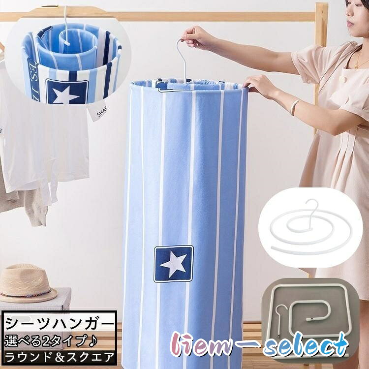 衣類や寝具を省スペースで干すことができる物干しハンガー。 シーツ、布団カバー、カーテン、テーブルクロスなどの大きい洗濯物に便利◎ 乾きやすいく風通りもいい円形と四角形の2カラーからお選びいただけます♪ 幅約2mの衣類を干すことができます。 ...