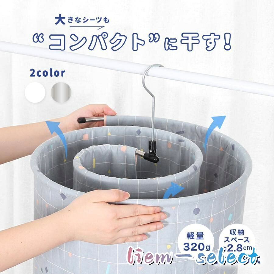 収納効率を限に高める便利なツール、コンパクトデザインでシーツなどを省スペースで干せます 円形タイプで干しやすく取り出しやすい設計。さまざまなアイテムを簡単に掛けられます。高品質素材で耐久性も抜群。 シンプルでスタイリッシュなデザインなので、...