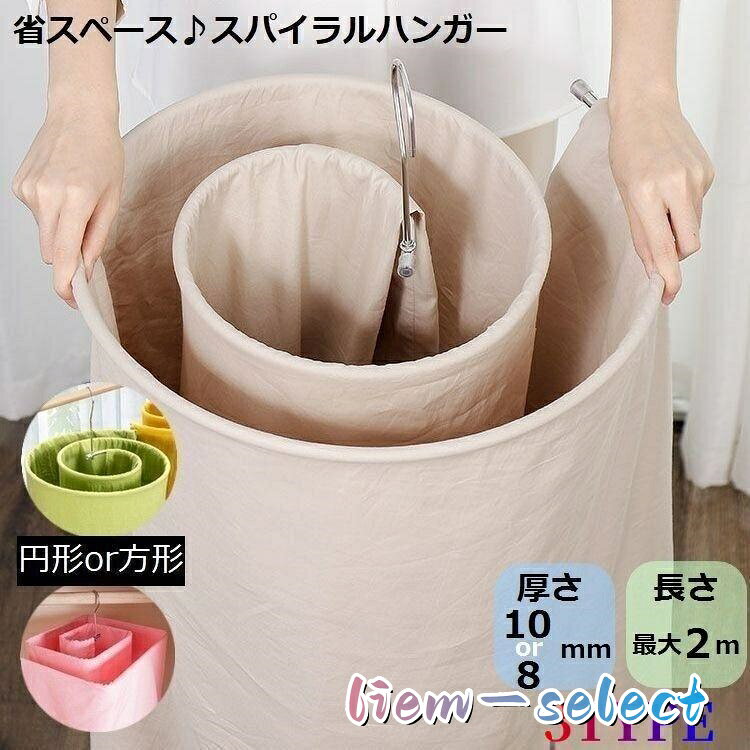 かさばるシーツ・バスタオル・カバー系も省スペースで干せちゃう♪ スパイラルカラーのシーツハンガーです。 耐荷重は約10kgで、濡れて重たくなった衣類や寝具もOK☆ 円形or方形からお選びいただけます。 部屋干しも出来ちゃうコンパクトさが嬉し...