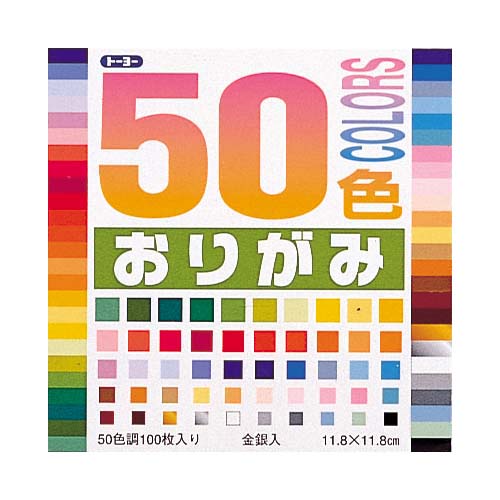 商品名50色おりがみ　10．0　11．8　15．0　7．5この商品について色のバリエーション豊かなおりがみです。【10．0】●入数：1冊(240枚入)●仕様：50色●サイズ：縦10．0×横10．0cm●材質：表紙：コート紙、袋：PP、おりが...