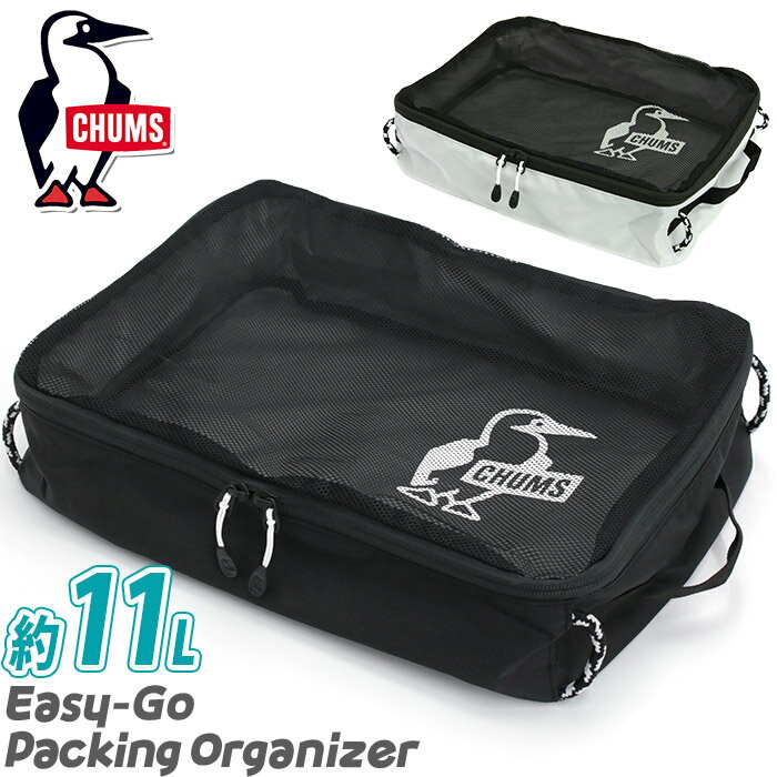 人気のアメリカンカジュアル・アウトドアブランド『CHUMS (チャムス)』から荷物の整理やパッキングに便利なパッキングオーガナイザーが登場！ 旅行や出張、アウトドアに最適な約11Lサイズで、Tシャツや下着、タオルなど、1〜2泊程度の衣類収納...