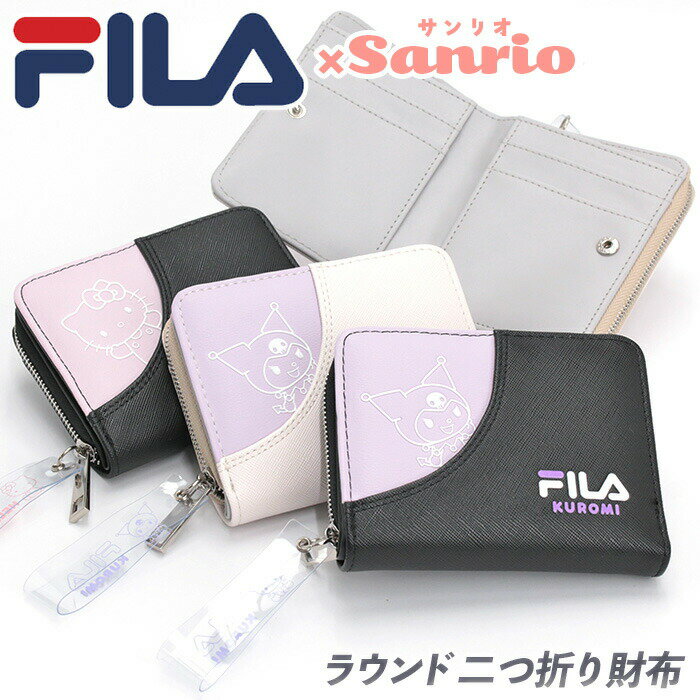 人気ブランド「FILA（フィラ）」と「サンリオ」がコラボした、毎日使いたくなる二つ折り財布が登場！バイカラーの合皮素材に、フロントポケットからキャラクターがひょっこり顔をのぞかせる、遊び心のあるデザインです。ビニール製のストラップ付きで見た...