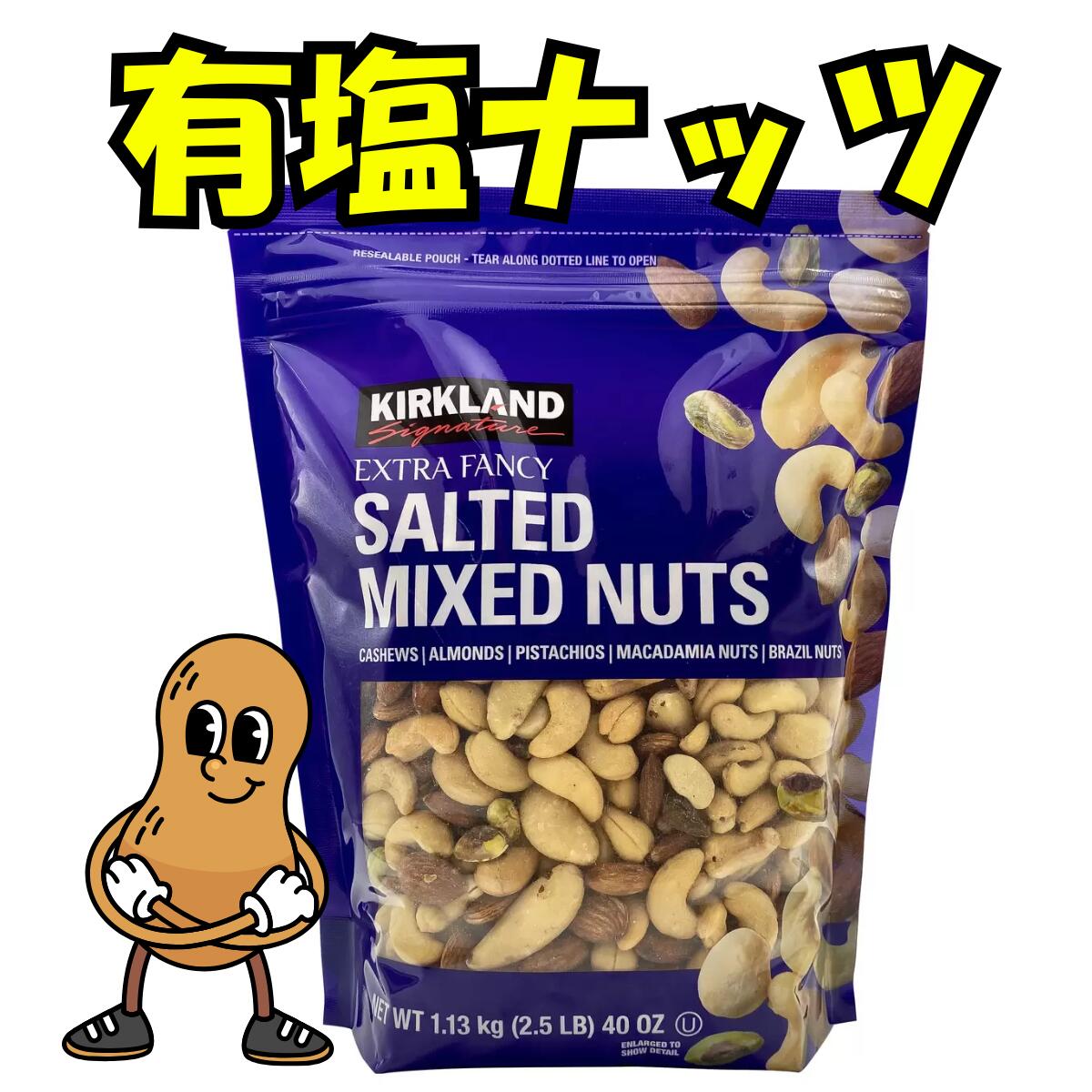 【コストコ】 カークランドシグネチャーミックス・ナッツ 1.13kgカシューナッツアーモンドピスタチオマカダミアナッツブラジルナッツ大容量の 1.13kg KIRKLANDお買物マラソンブラックフライデー 在庫あり 商品の特徴カシューナッツ...