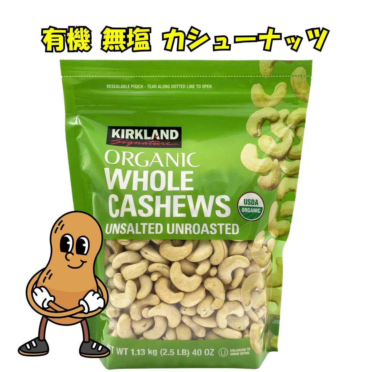 【コストコ】 カークランドシグネチャー 有機 無塩 カシューナッツ 1.13kgオーガニック無塩食べ応えのある大きな粒大容量の1.13kg KIRKLANDお買物マラソンブラックフライデー 在庫あり 商品の特徴オーガニック無塩食べ応えのある...
