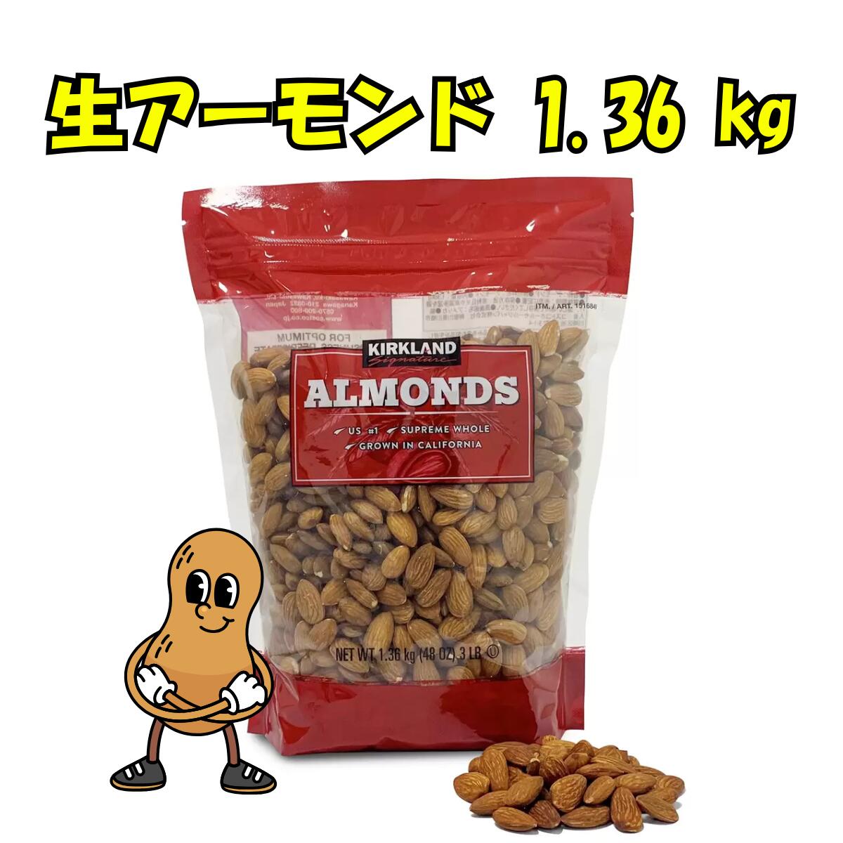 【コストコ】 カークランド生アーモンド 1.36 kg蒸気で低温殺菌新鮮で厳選されたアーモンドを使用着色料、香料、保存料不使用ビーガン、ベジタリアン食品KIRKLANDお買物マラソンブラックフライデー 在庫あり 商品の特徴蒸気で低温殺菌新鮮...