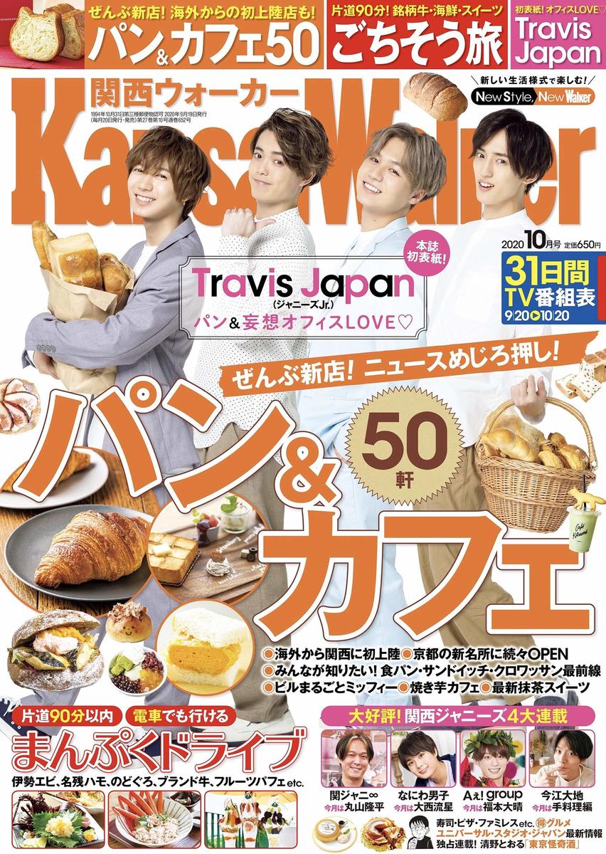 関西ウォーカー2020年10月号 【予約品】 関西ウォーカー2020年10月号 2