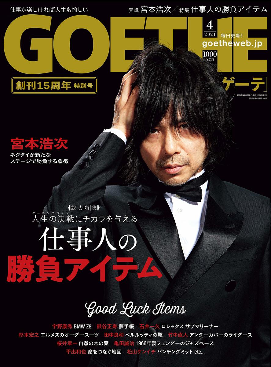 GOETHE(ゲーテ) 2021年 04 月号2/25 【在庫あり】 GOETHE(ゲーテ) 2021年 04 月号2/25 2