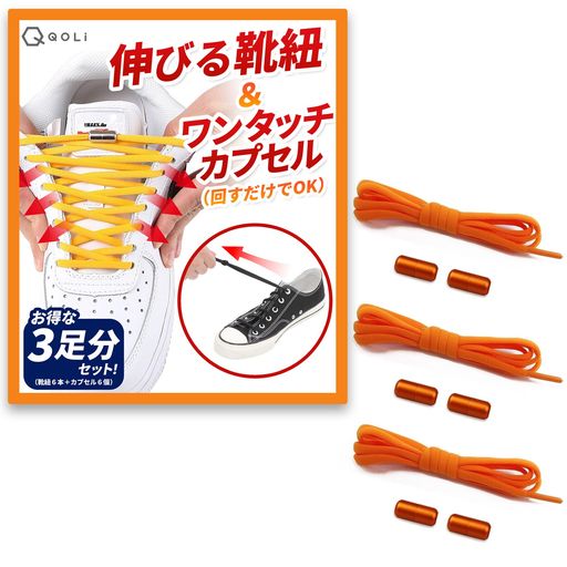 星(塗り潰し)【QOLiの結ばない靴紐 カプセル】星(塗り潰し)〜子供からお年寄りまで幅広く対応できます! カプセルロックを使っても良し、使わないで固く結んでも良し(2通りの使用方法で活躍間違いなし) ●内容物 靴ひも 6本(3足分)、カプ...