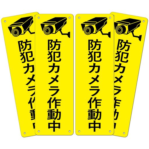 【使い勝手の良い4枚セット】 複数箇所への設置に便利な4枚セット。自宅周辺、店舗、駐車場、倉庫など広範囲の防犯対策に最適です。 【高視認性で強力な警告効果】 「防犯カメラ作動中」の明確な表示で、不審者の侵入抑止に効果的。遠くからでも目立つデ...