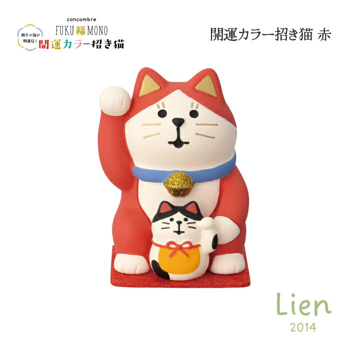 親子の猫が開運招く ご利益で選ぶ？それとも推し色で選ぶ？ お気に入りの招き猫を見つけてねデスクや玄関先に飾ったり、リビングのインテリアにしてもOK。大きさは小ぶりなので、デスクに置いても邪魔になりません。concombreの仲間たちと一緒に...