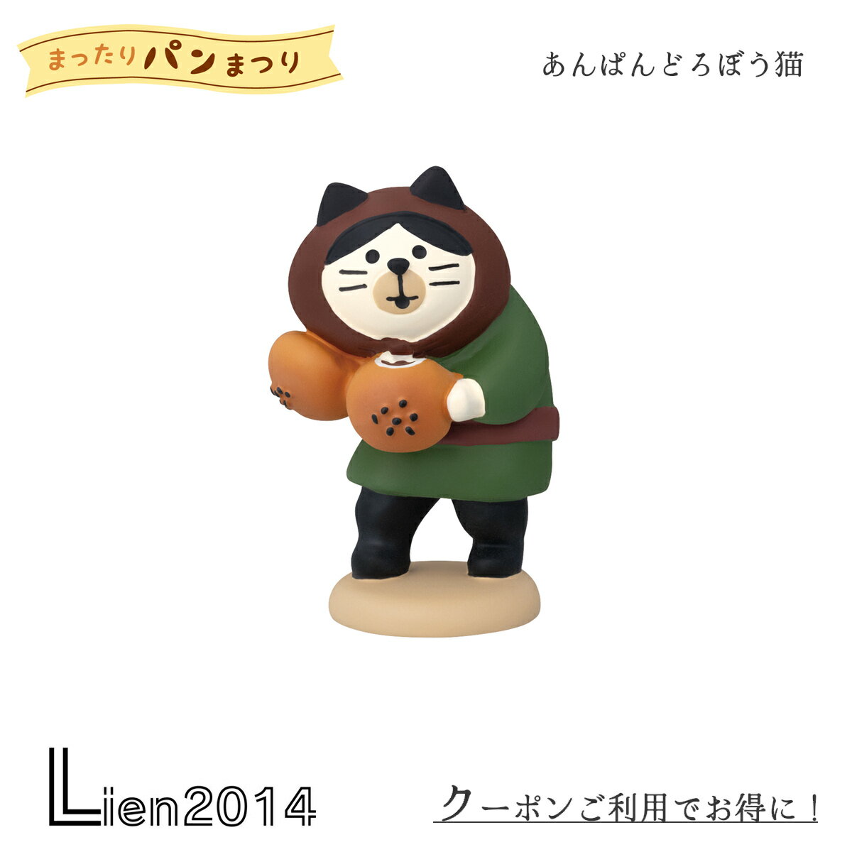 コンコンブル 「やまねこベーカリー まったりパンまつり」シリーズが登場しました！やまねこベーカリーの新作パンをぱぱんとお披露目！店長も店員もパンたちもほわほわの笑顔でお待ちしています素朴なパンに、あまいパン、わんこなパンに、にゃんこなパン・...