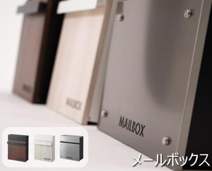 ■無駄のないシンプルデザインのメールボックス／無駄を削ぎ落した、スリムでシンプルなデザインがスタイリッシュなメールボックス。本体の「MAILBOX」の文字は型抜きとなっており、おしゃれさと機能性を兼ね備えています。また、取り出し口は施錠が行...