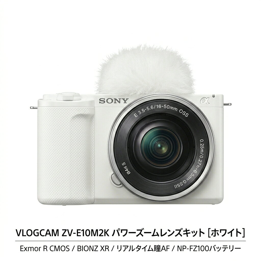 ソニー ZV-E10M2K W VLOGCAM α Eマウント パワーズームレンズキット ホワイト 発売日：2024年8月2日 ●撮るだけ、ぱっと日常ジェニック。レンズ交換式VLOGCAM（TM） ●日常の雰囲気まで美しく表現する高画質 裏...