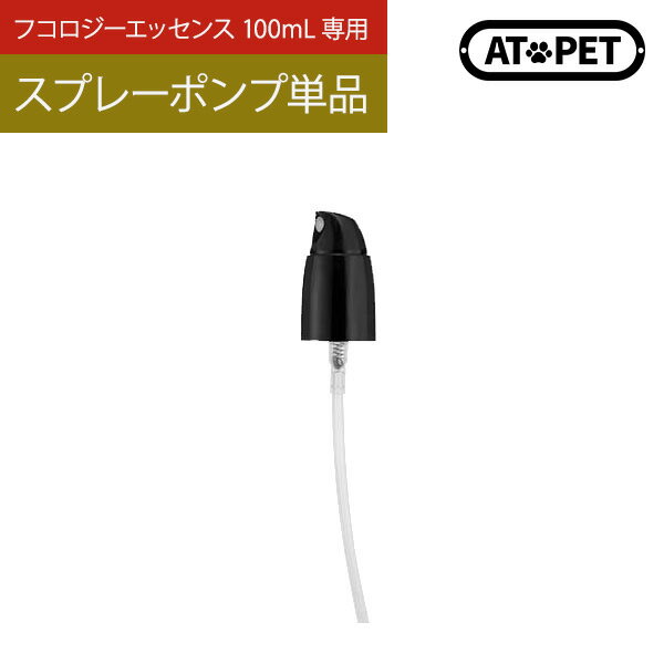 アトペット フコロジーエッセンス 100mL ボトル 専用 スプレーポンプ です。 ボトルに装着されているポンプを付け替えてご利用ください。 商品名 【ポンプ単品】AT・PET フコロジーエッセンス 100ml 専用スプレーポンプ商品数量1...