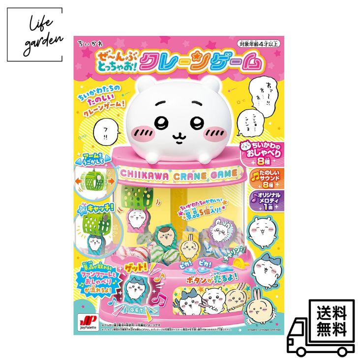 ちいかわたちのたのしいクレーンゲーム!コインボタンを押すとメロディが流れてゲームがスタートします。 操作ボタンでアームを左右に動かそう。 決定ボタンでアームをおろして景品をキャッチ! 景品が取れるとファンファーレとおしゃべりが流れるよ! ち...