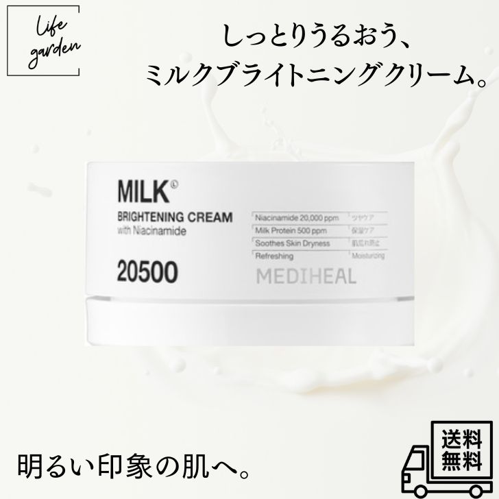 【MEDIHEAL(メディヒール)】臨床経験・刺激テストに基づいて企画・開発した、低刺激で安心の韓国発スキンケアブランドです。 牛乳の栄養を含んだやさしいミルク成分が肌に浸透し、つややかで柔らかいキメの肌に整えてくれます。 ナイアシンアミド...